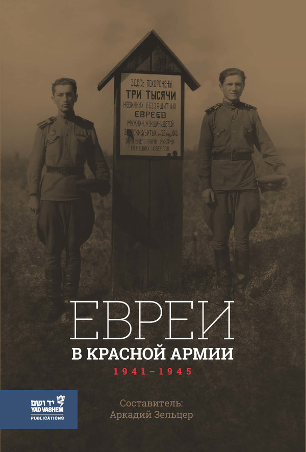 Евреи В Красной Армии 1941-1945 – Yad Vashem Online Store